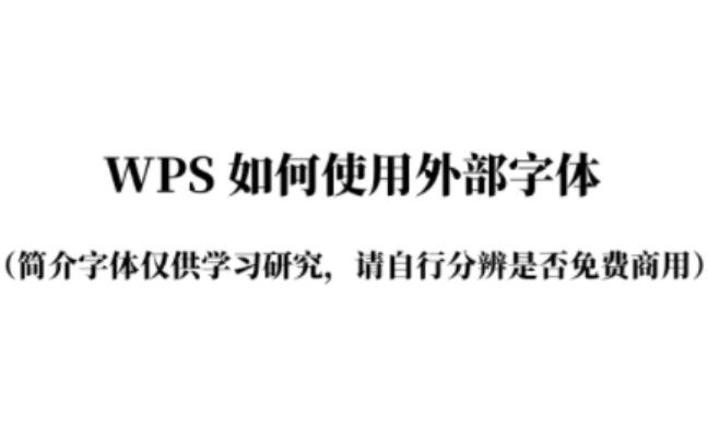 手机版WPS如何使用外部字体