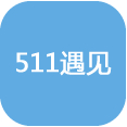 511遇见 