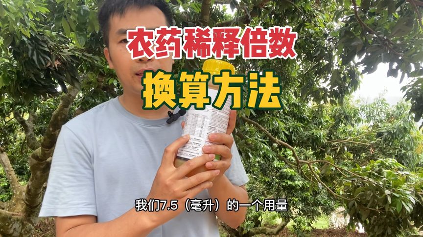 如何换算不同倍数农药用量 专业果农教你易懂实用方法 高效又准确