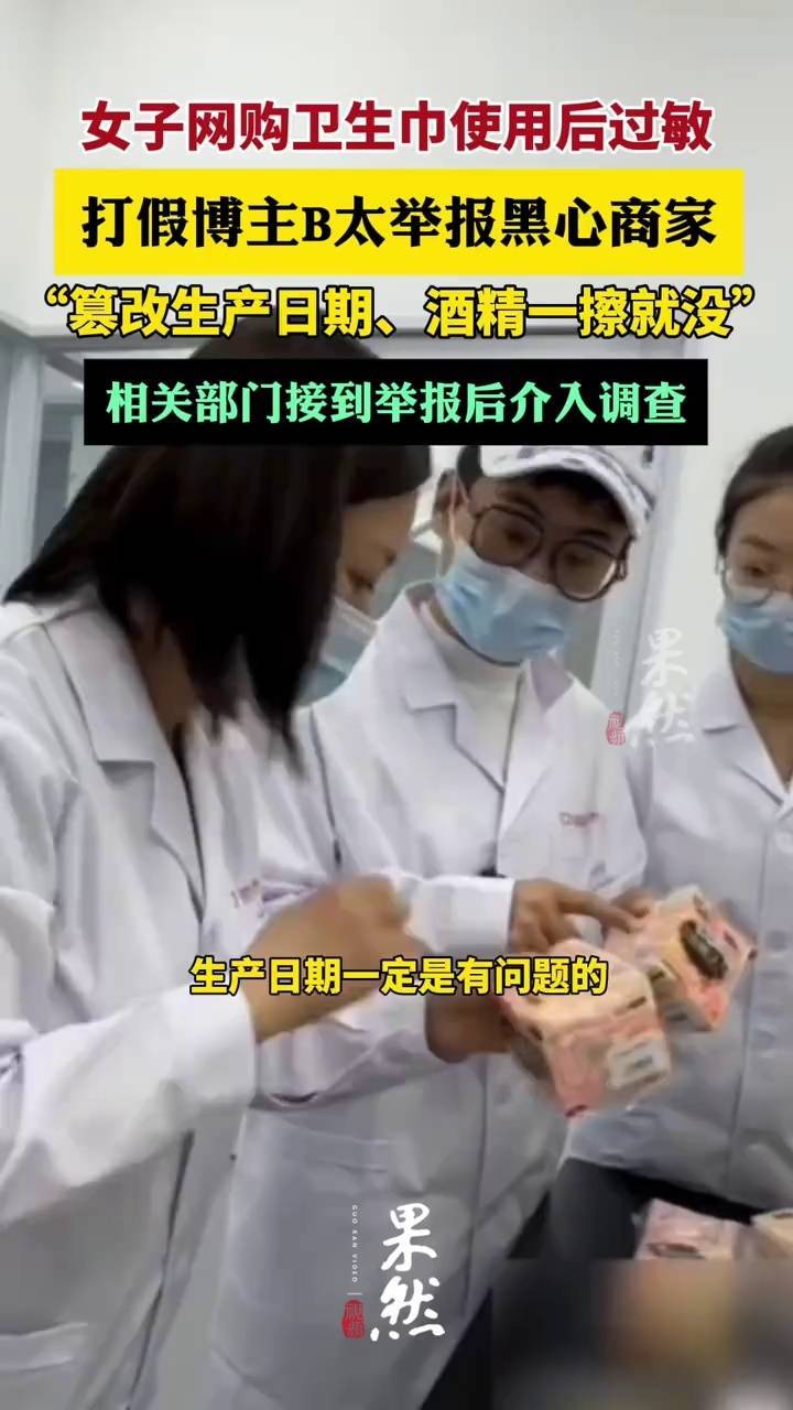 女子使用网购卫生巾后过敏,网店商家篡改卫生巾日期被举报,当地市监...