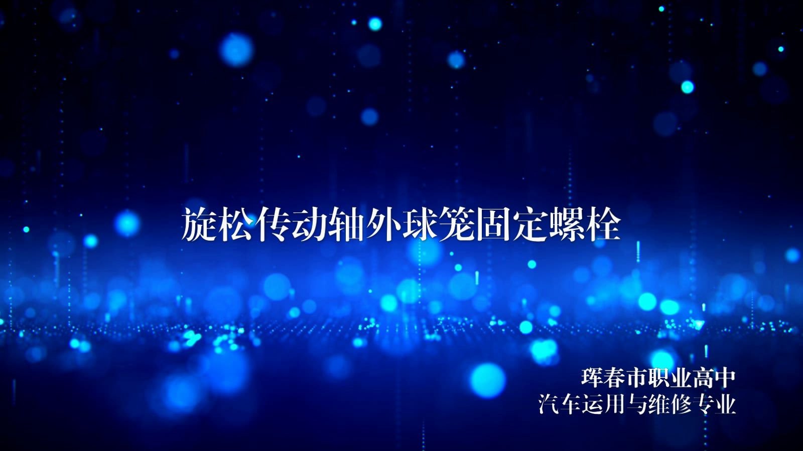 汽车底盘实训 2-3-1旋松传动轴外球笼固定螺栓