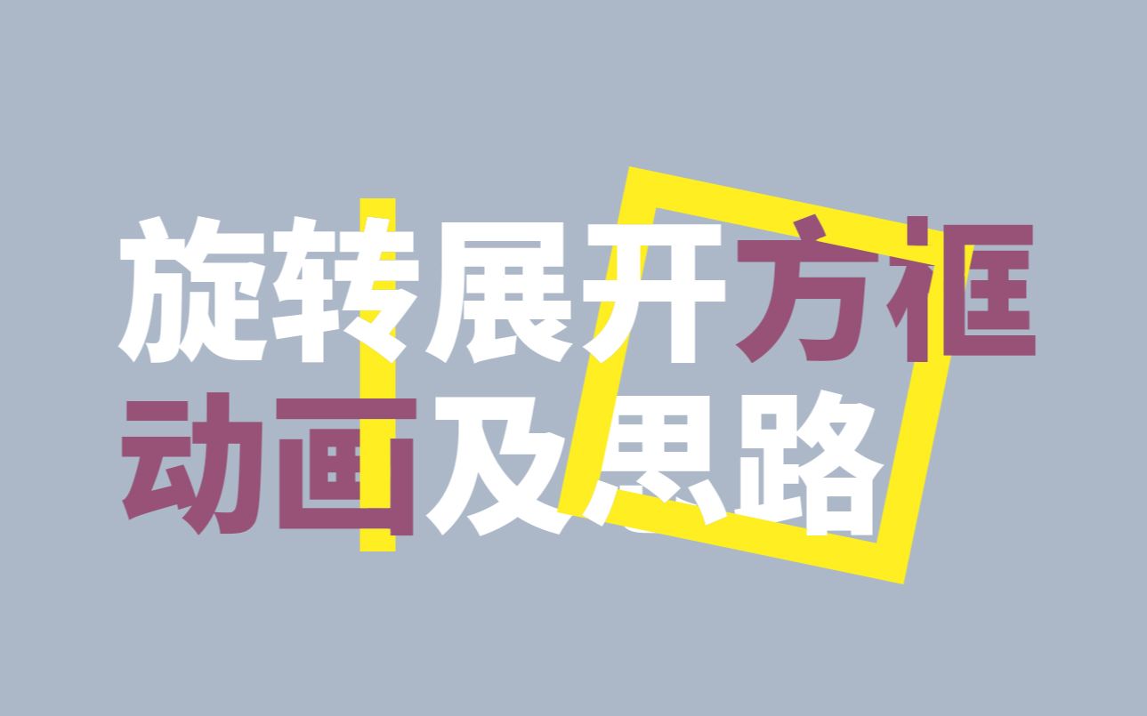 【PS教程】旋转展开方框动画及思路 | 简单文字片头/动态效果【饭圈...