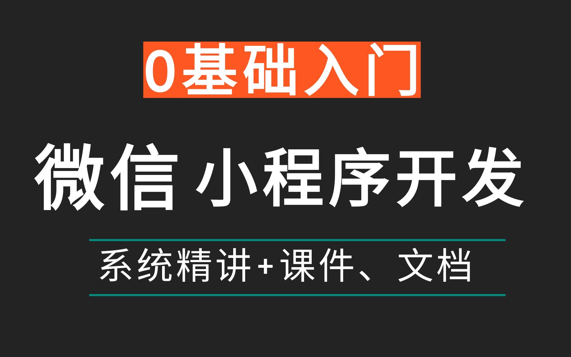 WEB前端2021微信小程序开发教程,从入门到精通,零基础玩儿转微信小...