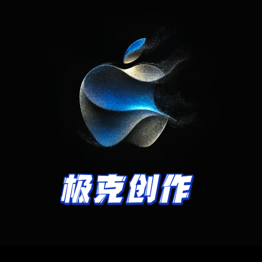 极克创作 