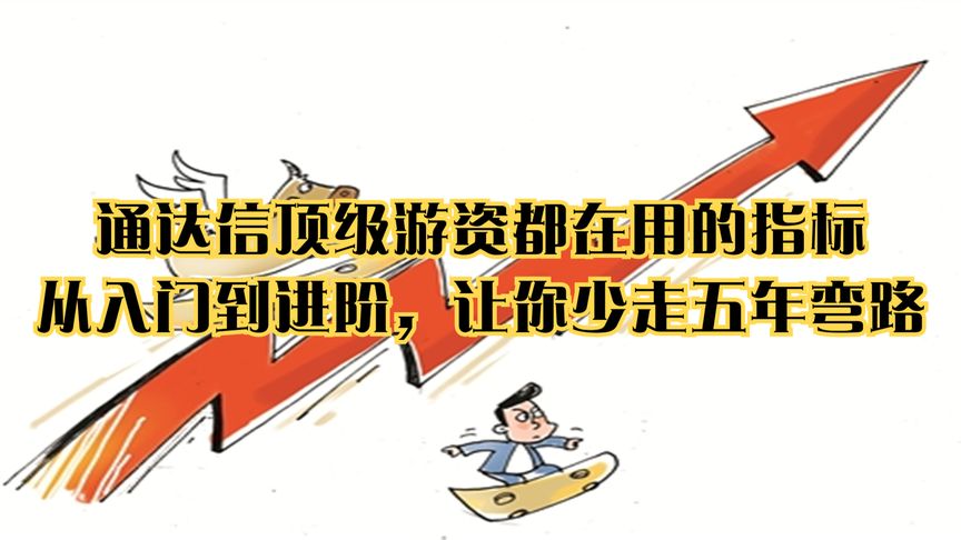 通达信顶级游资都在用的指标,从入门到进阶,让你少走五年弯路