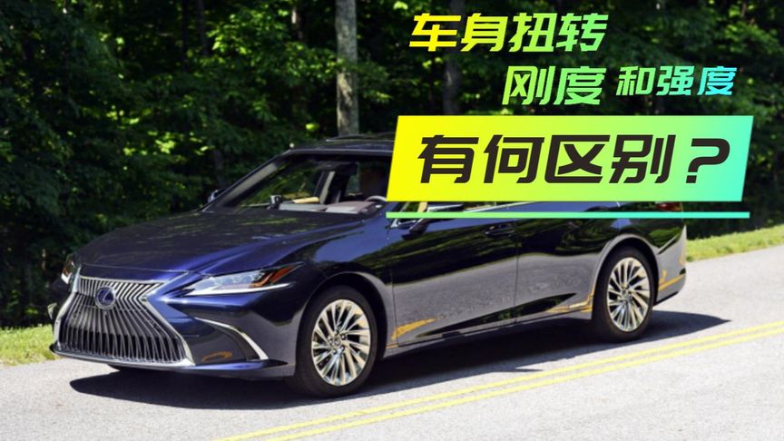 车身扭转刚度是什么?为啥雷克萨斯使用5年后会噪音变大?