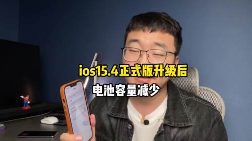 升级ios154正式后有多少人跟我一样电池容量减少的?ios15