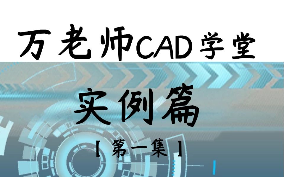 万老师CAD学堂【实例篇】还不快来学习~