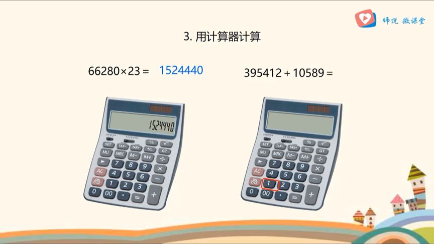 四年级数学,如何使用计算器?“知识创作人”
