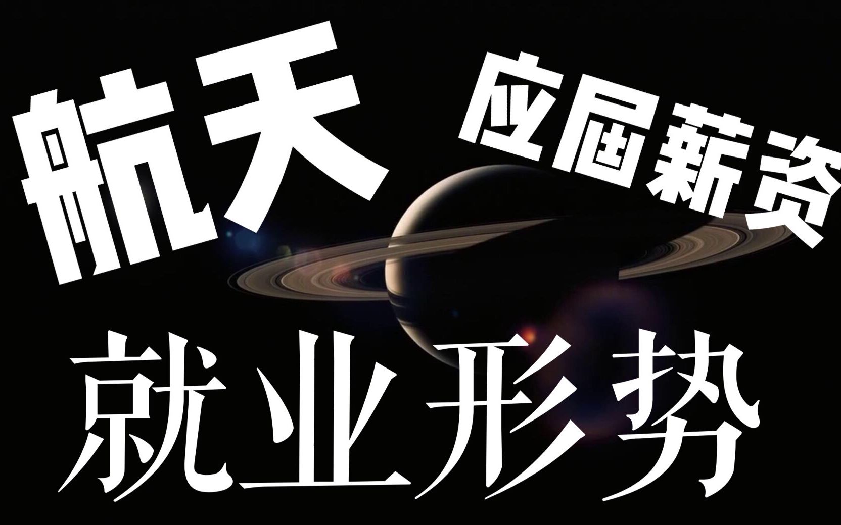航天专业应届就业形势+薪资揭秘+专业相关科普【985硕士学姐】