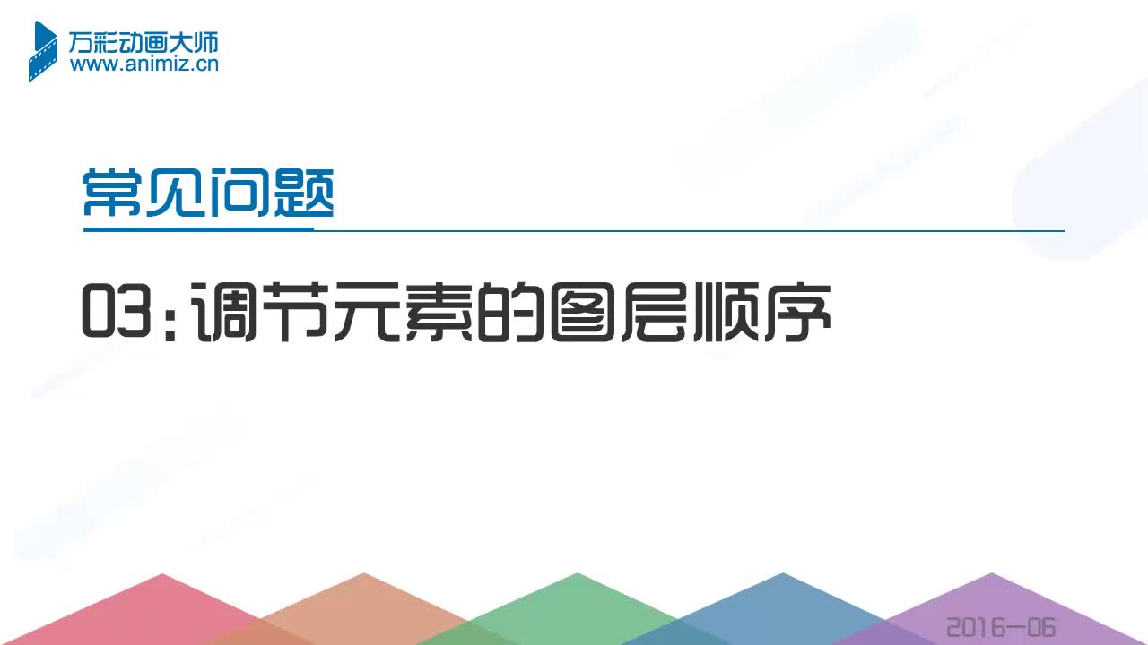 【动画设计制作】万彩动画大师视频教程:调节元素图层顺序