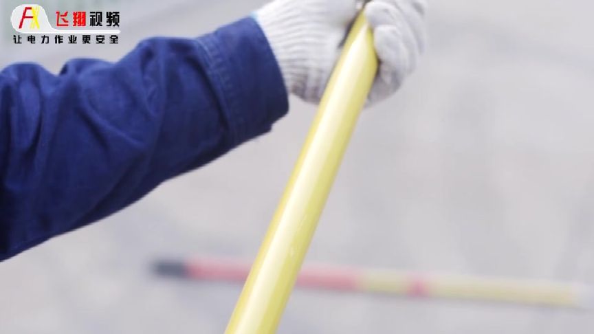 飞翔--绝缘操作杆