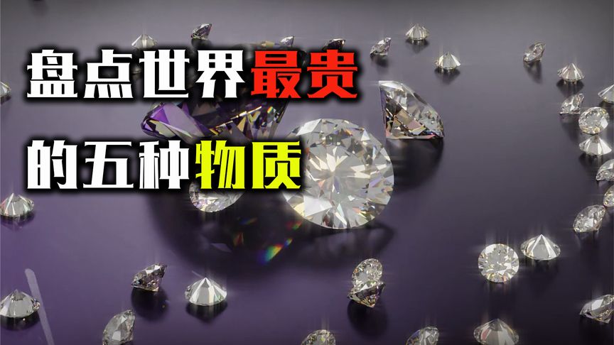 盘点世界最贵的五种物质,钻石勉强上榜,第一名有钱你都买不到