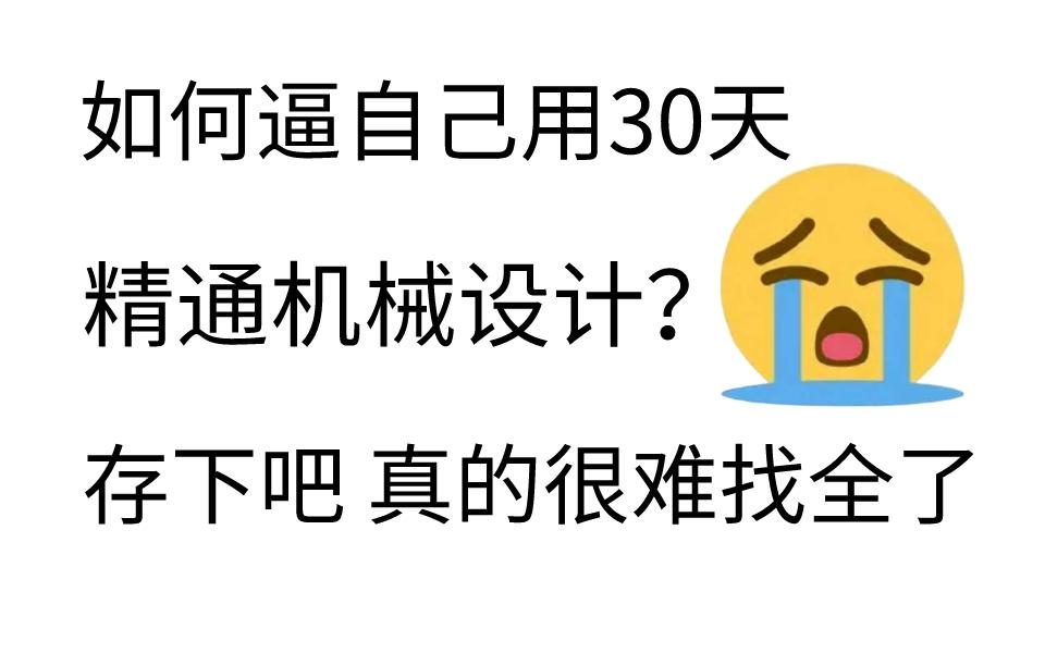 【2023零基础】这才是B站最全的机械设计入门教程,整整200集允许...