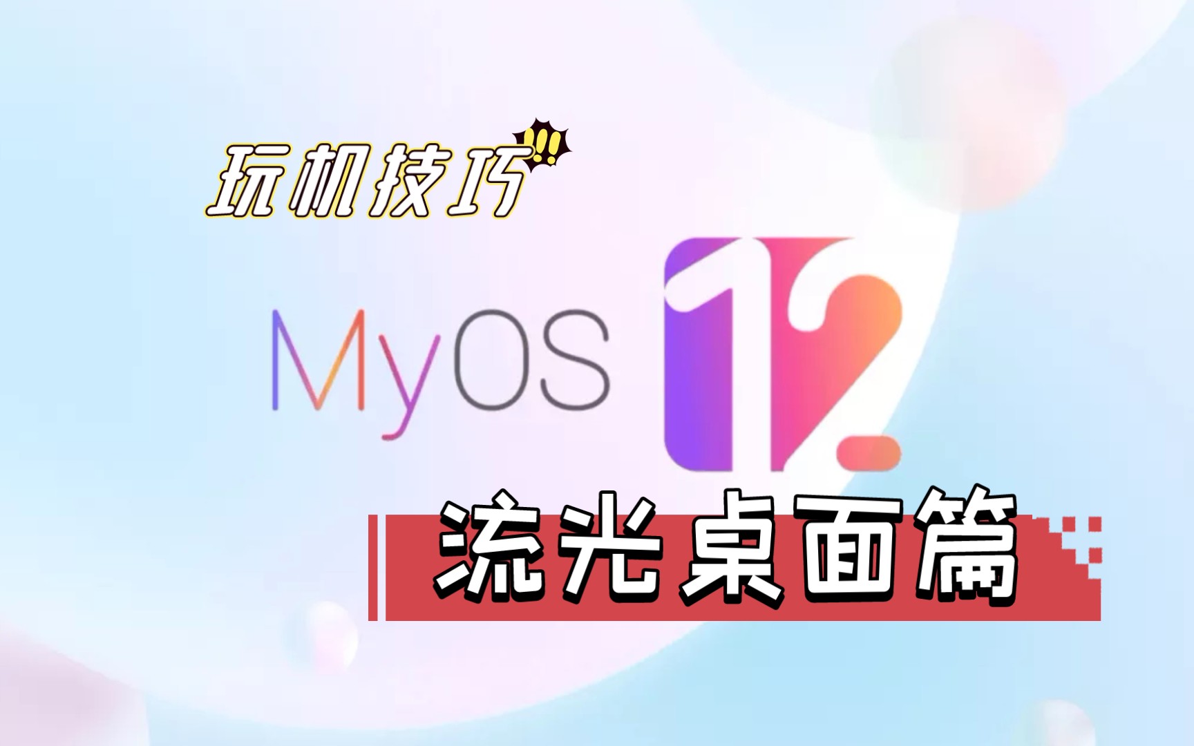MyOS12流光桌面篇玩机技巧