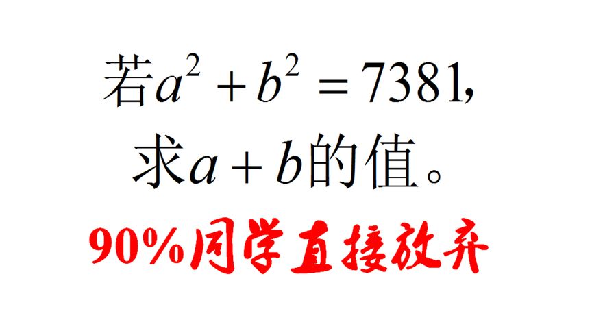 初中数学代数题,a²+b²=7381,求a+b,90%同学直接放弃