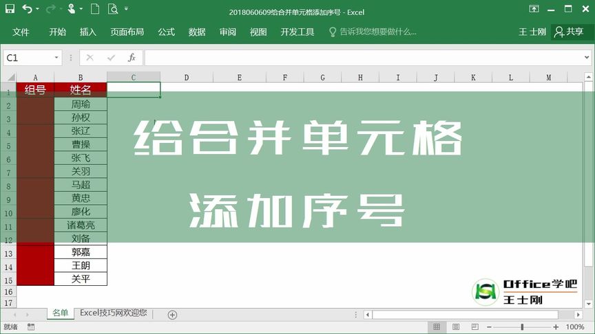 Excel操作与技巧 给不规律的合并单元格填充序号