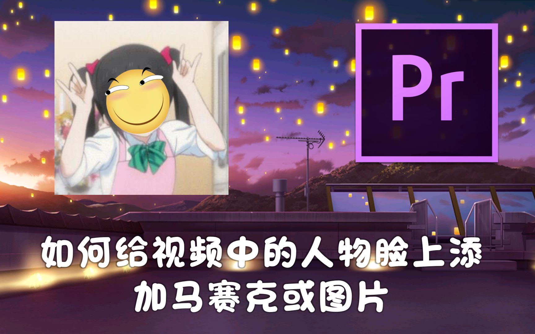 【PR教程】如何给视频中的人物脸上添加图片或马赛克