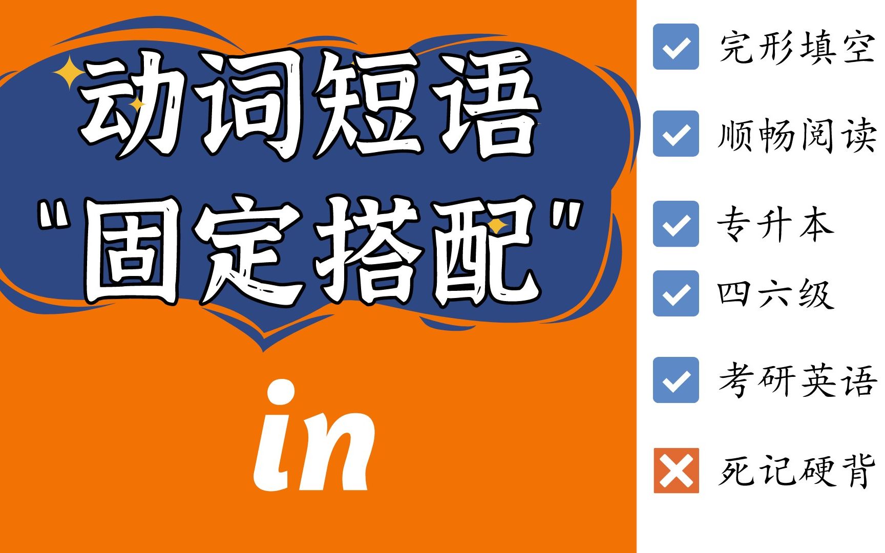 小词有道理|in 相关动词短语、“固定搭配”,不再死记硬背