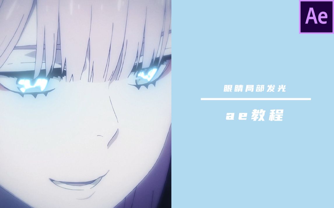 【ae教程】眼睛局部发光效果