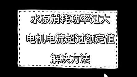 ...额定值是什么原因1、填料压得过紧2、泵的转子与定子摩擦3、流量...