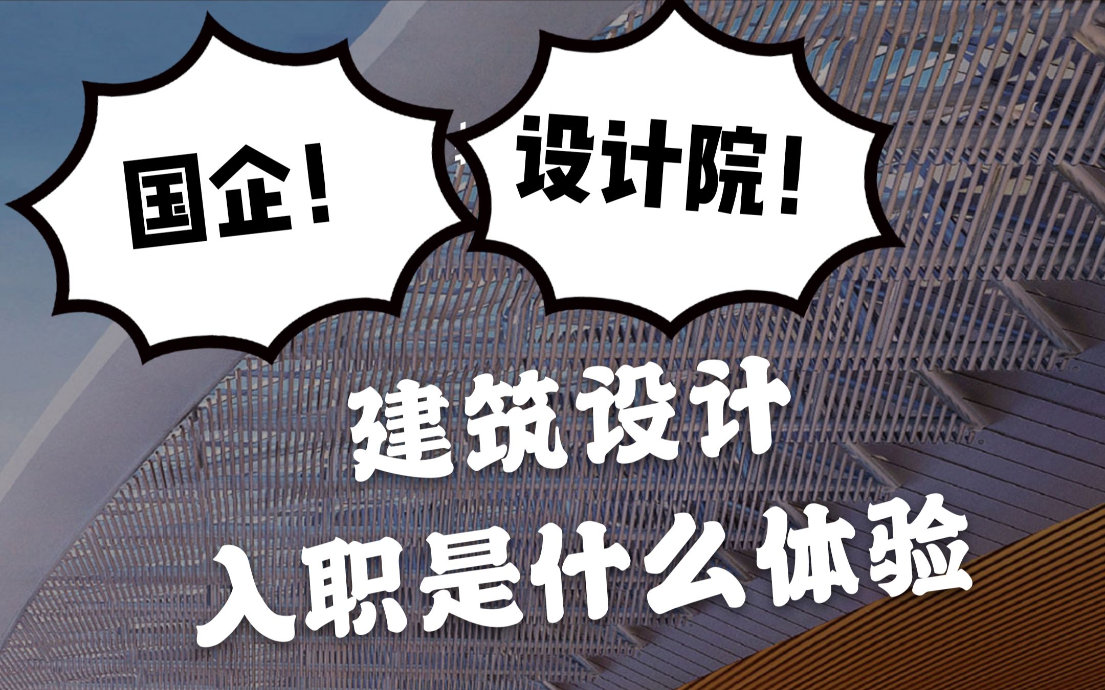 【职业规划】【建筑】入职大型国企设计院经验分享