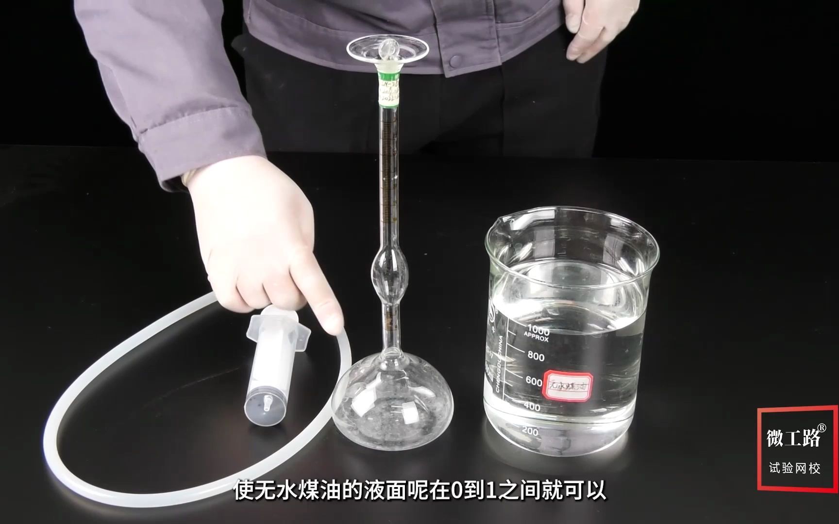 粉煤灰密度测定方法,把煤油加入李氏瓶方法 | 微工路试验检测视频