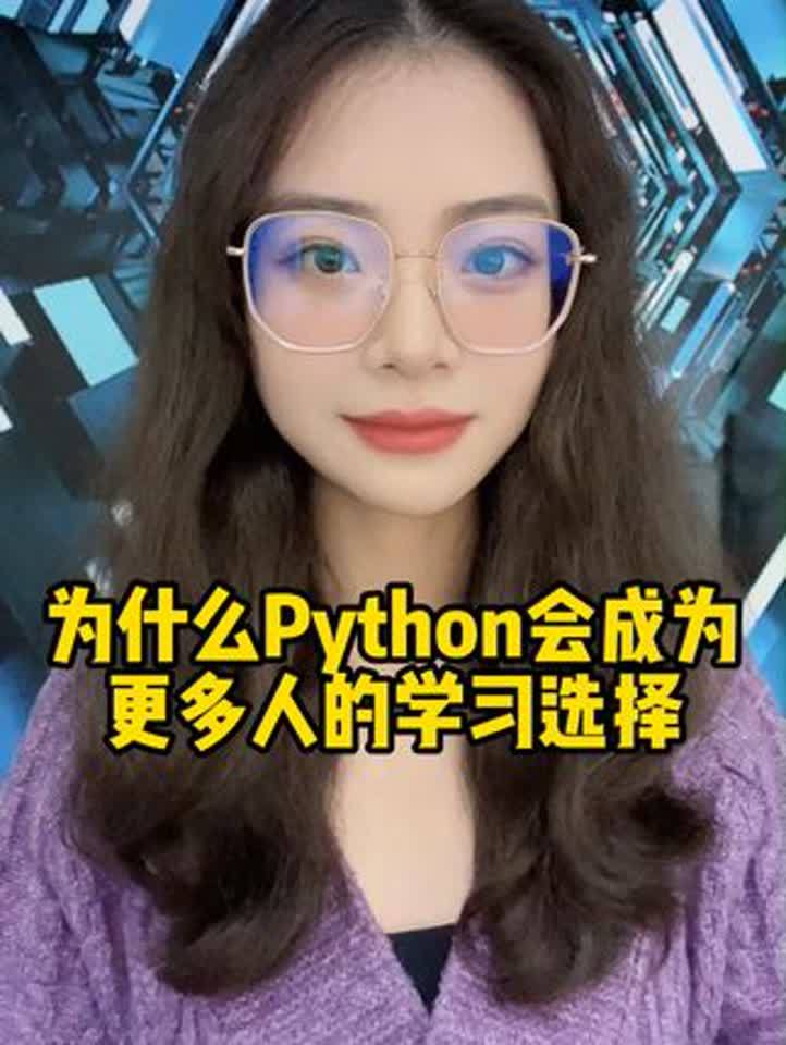 为什么Python会成为更多人的学习选择,认真看完这个视频,你就知道...