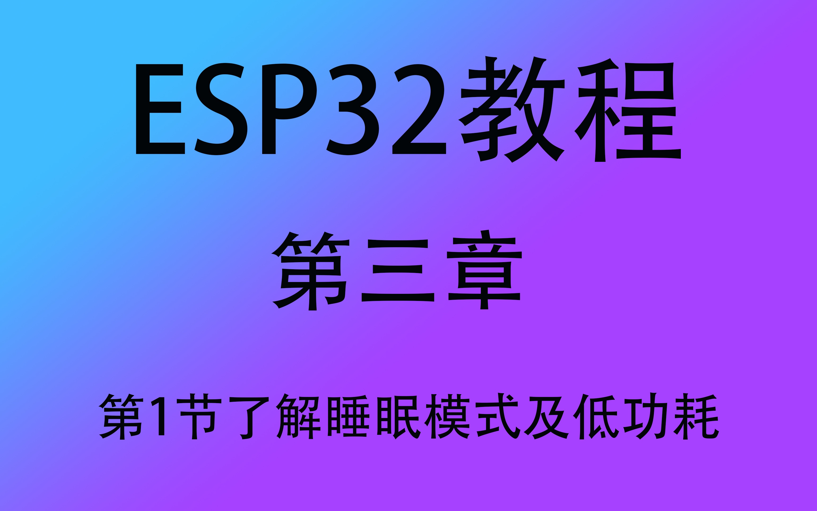 ESP32教程 单片机教程 esp32教程 第三章1 arduino开发