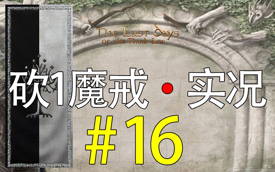 【实况·砍1魔戒】最后之日第16期 这卢恩百人水师就离谱