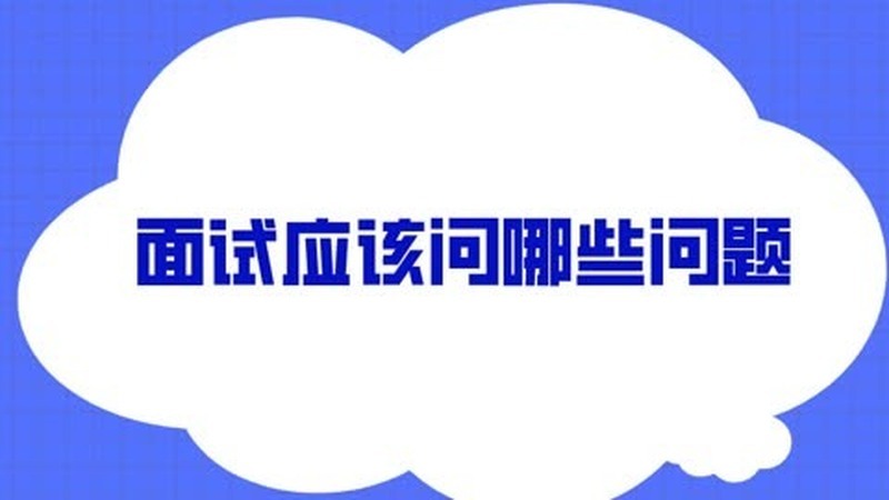 面试应该问哪些问题