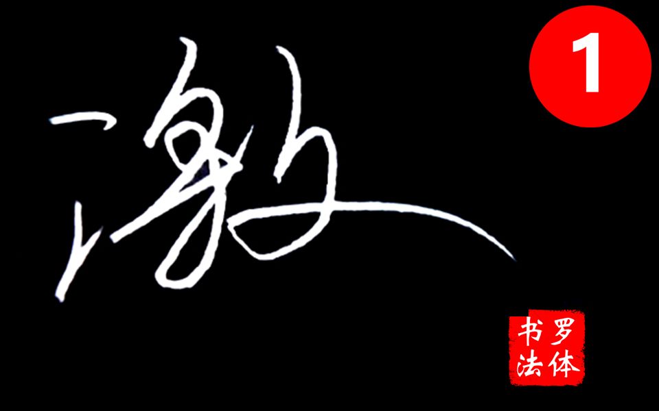 “激”字行书的变体写法,可以这样写[罗体书法]