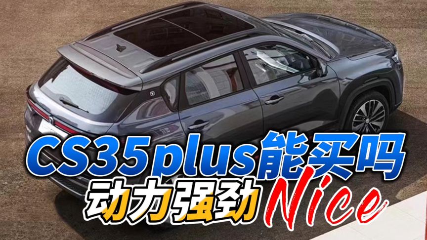 长安CS35plus能买吗?先说优点,再说缺点
