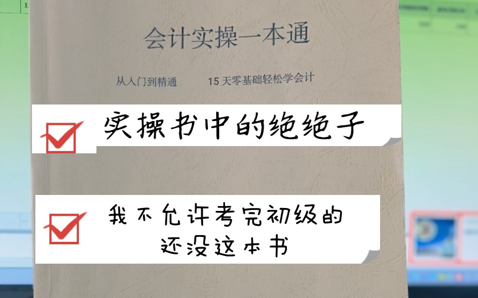 我不允许考完初级的还没这本书|零基础学会计|会计实操