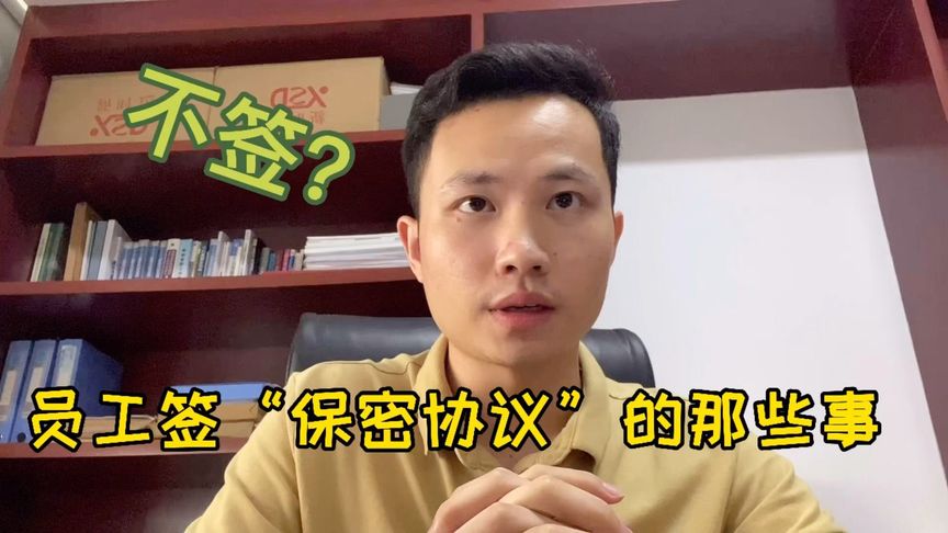 老板让你签“保密协议” 签还是不签?
