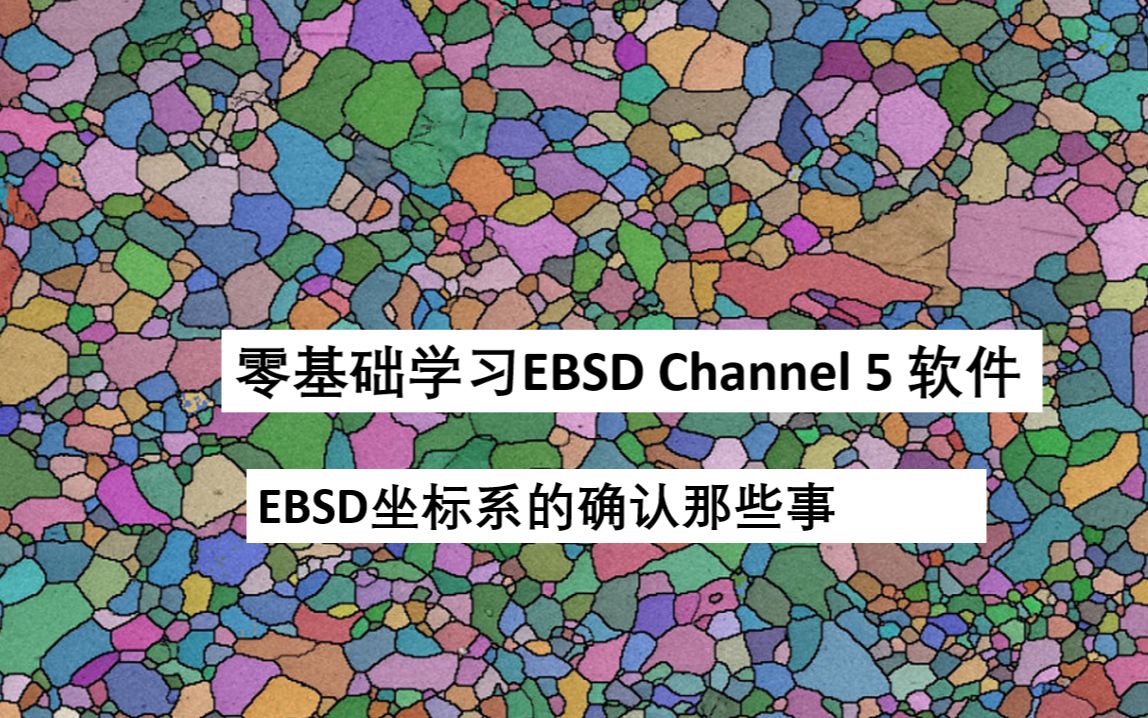第13讲 EBSD坐标参考系怎么确认那些事
