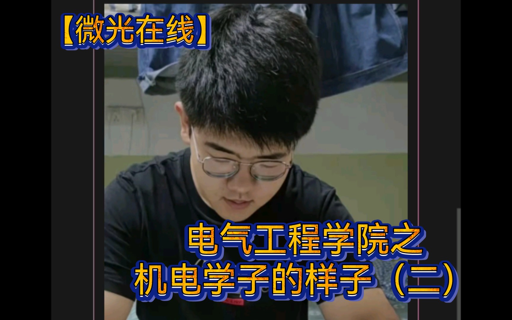 【微光在线】电气工程学院之机电学子的样子(二) 10.27