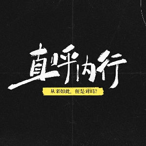 直呼内行-Insiders 