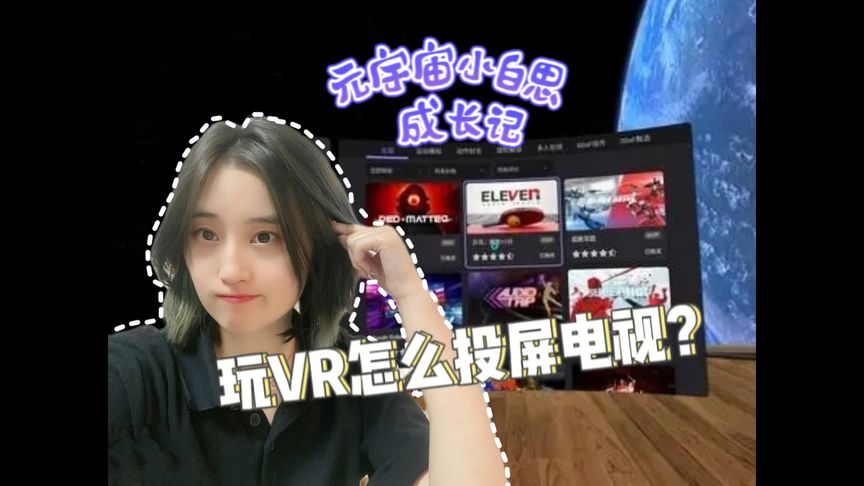 玩vr怎么投屏到电视上?小白思找聪明的小伙伴来教学!#vr#pico