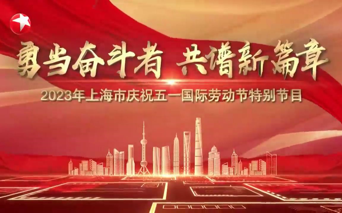 勇当奋斗者 共谱新篇章——2023年上海市庆祝五一国际劳动节特别节目