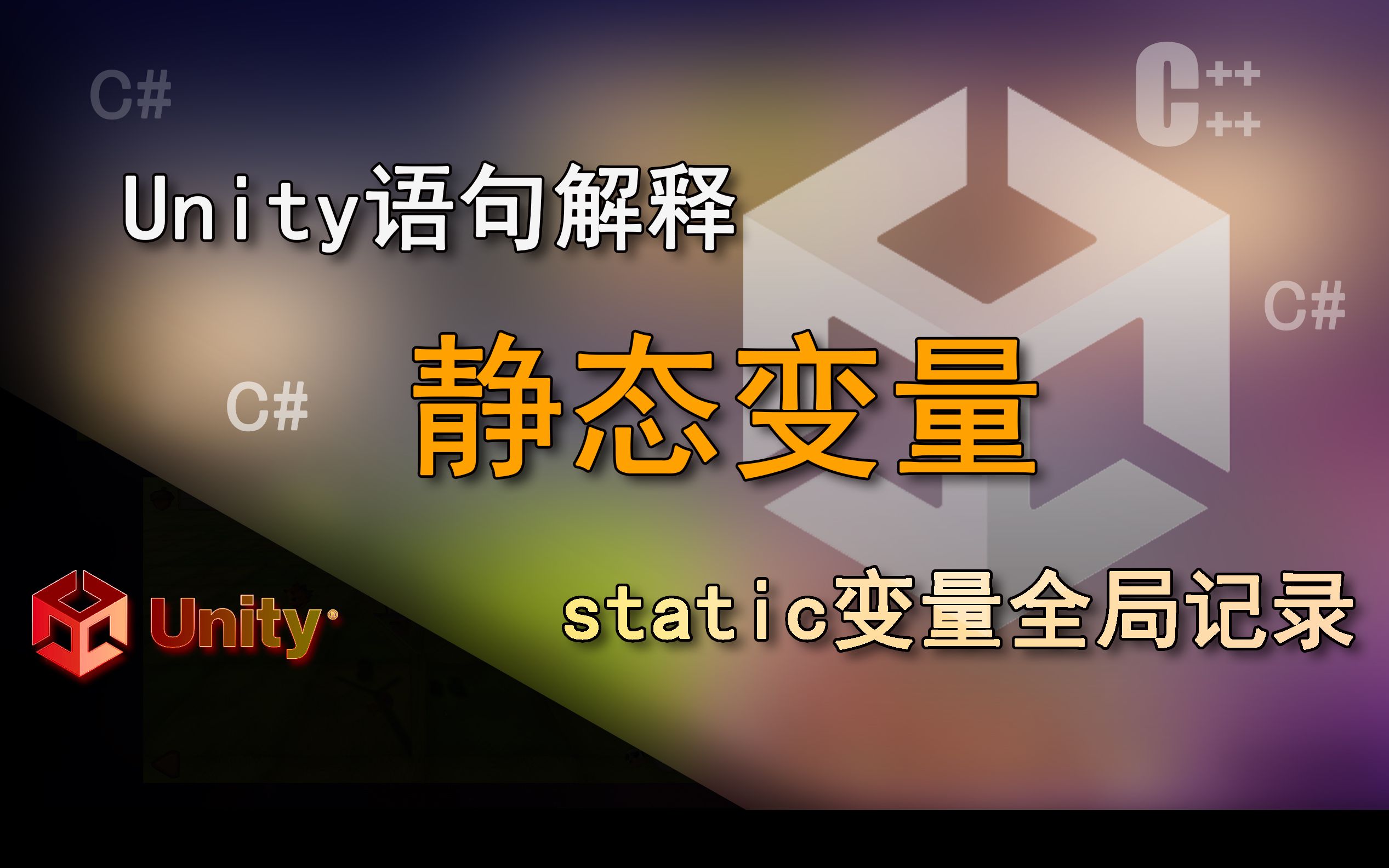 Unity语句解释 可以充当全局变量的static(静态变量)