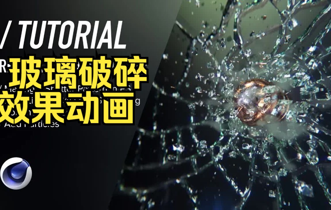 【C4D教程】创建逼真的玻璃破碎 效果动画