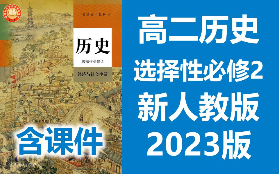 ...选择性必修二 2023新人教版 经济与社会生活 高中历史选择性必修2...