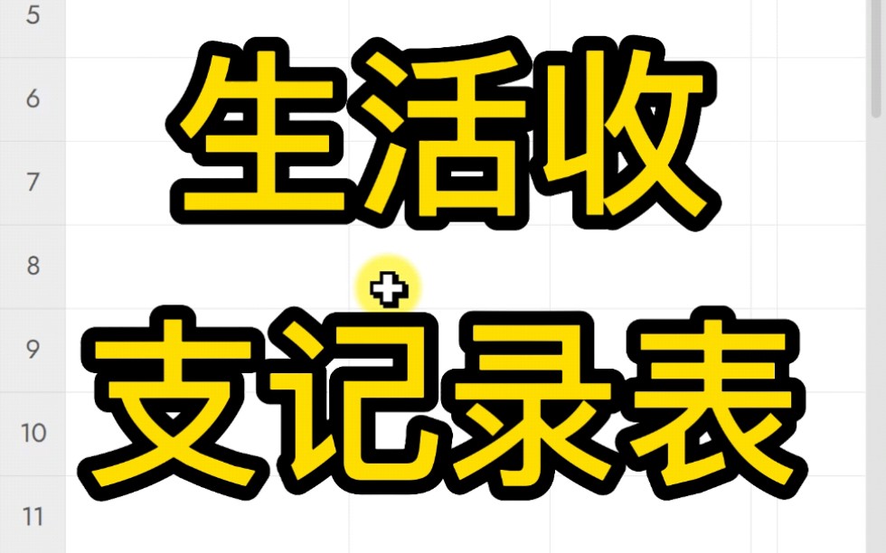 excel制作生活收支记录表