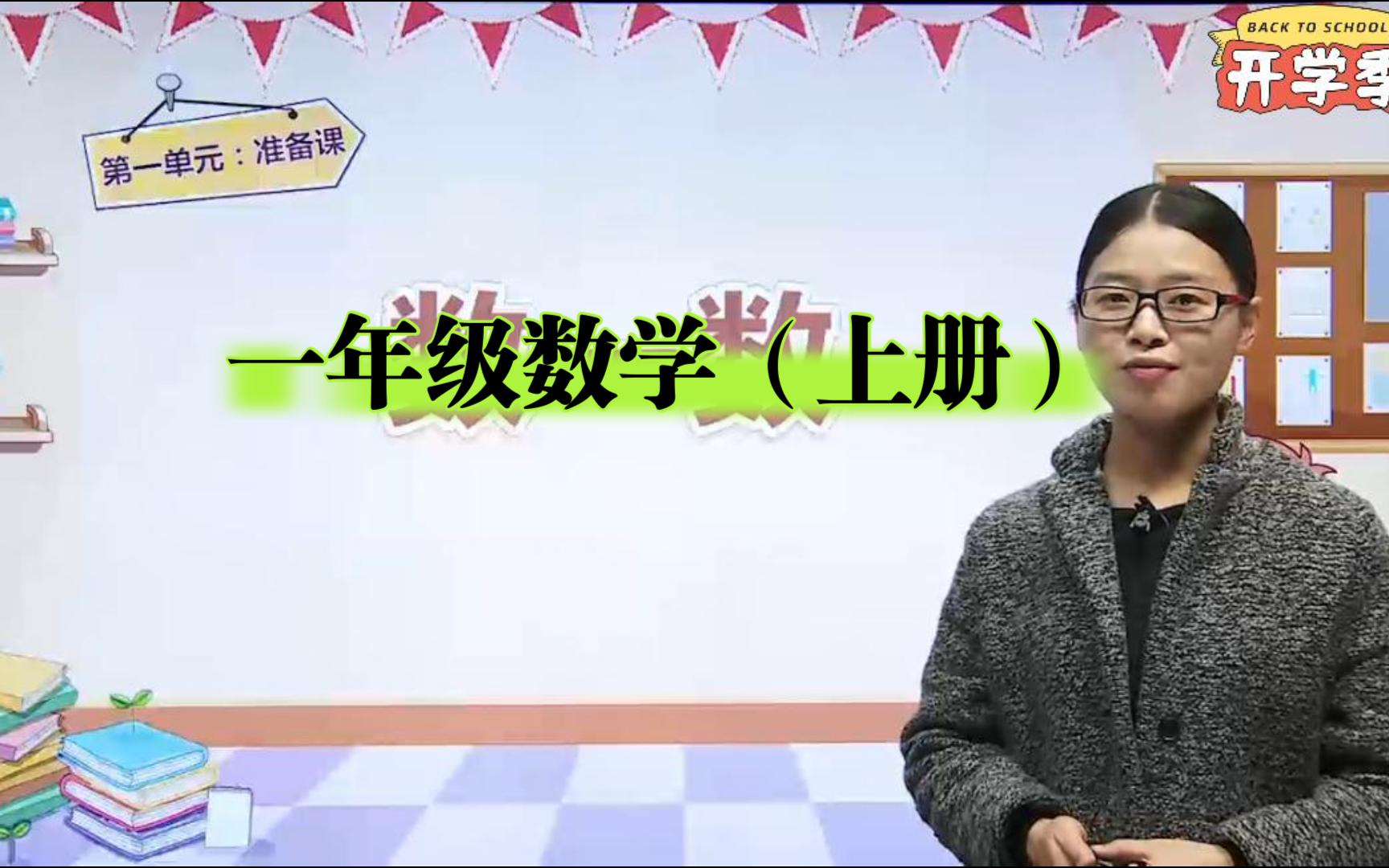 小学一年级数学(上册)