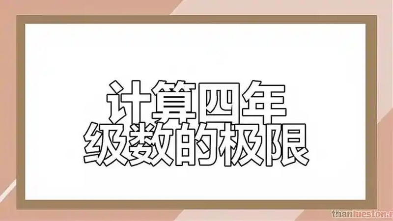 四年级数学挑战题:如何计算最大最小数