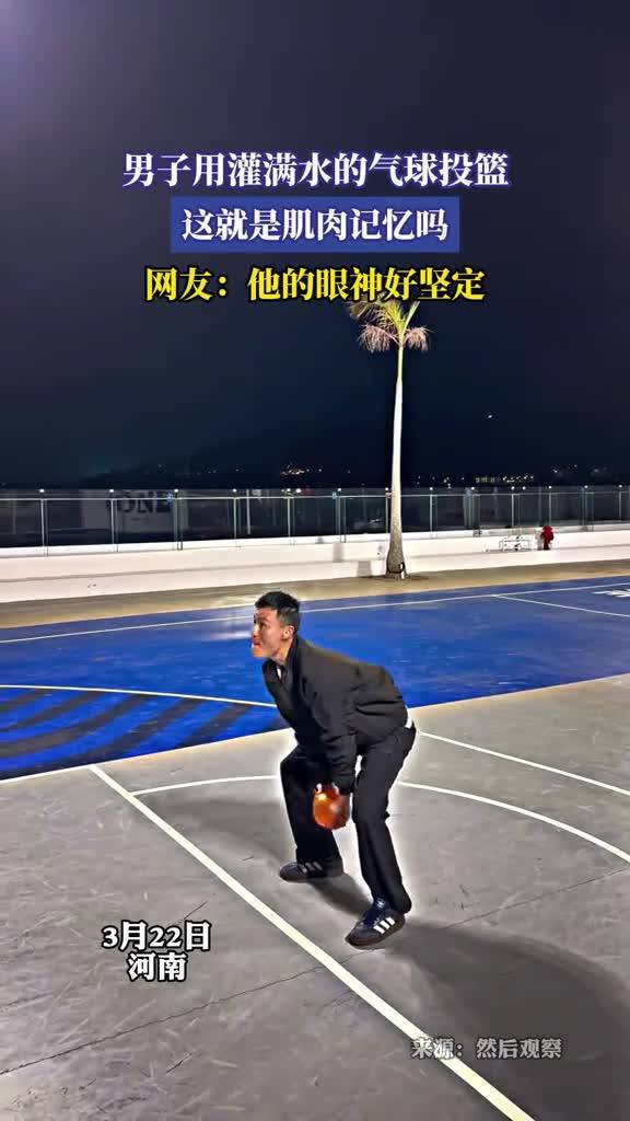 男子用灌满水的气球投篮,这就是肌肉记忆吗