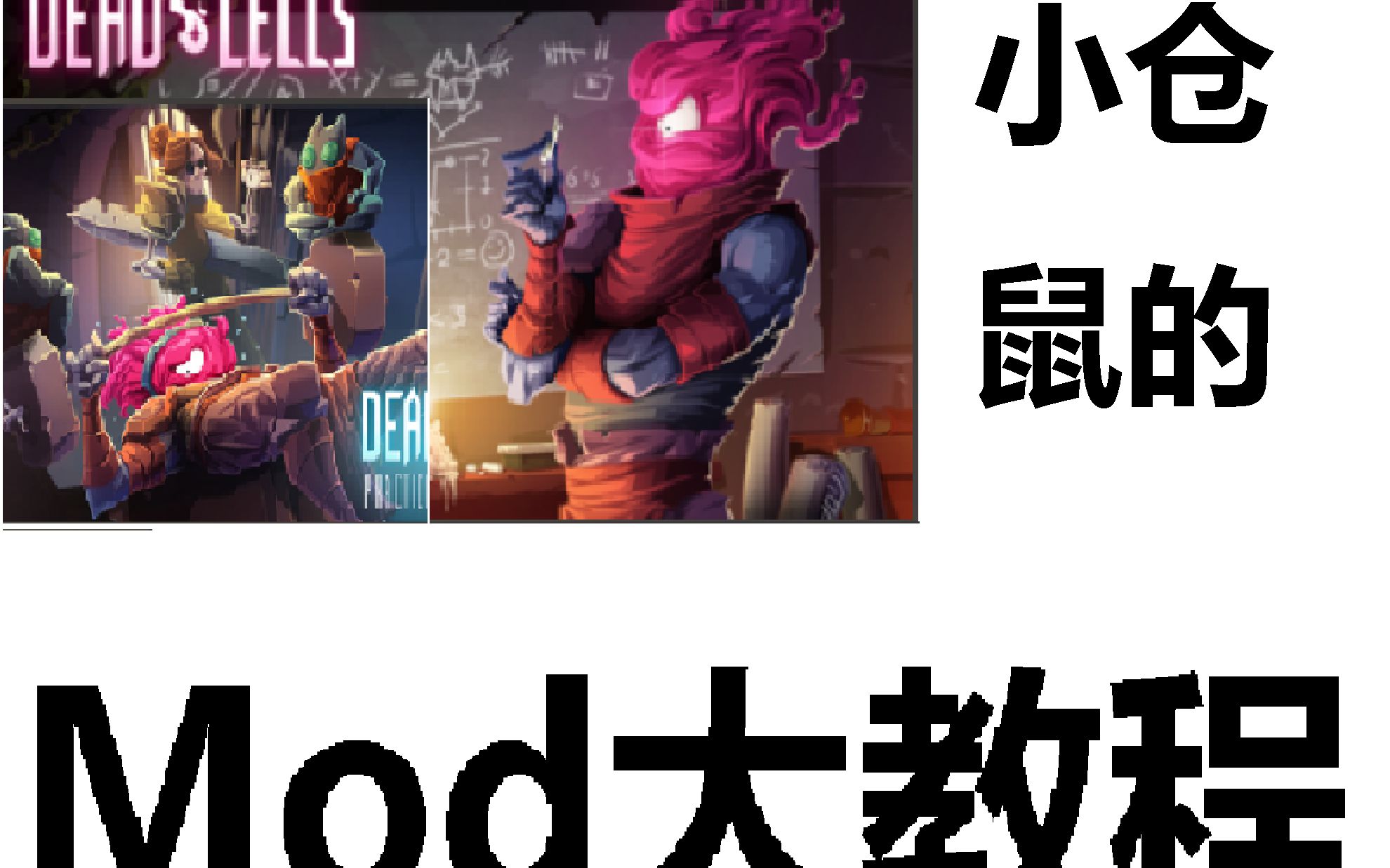 2022年全网最全的死亡细胞数值修改类mod制作教程
