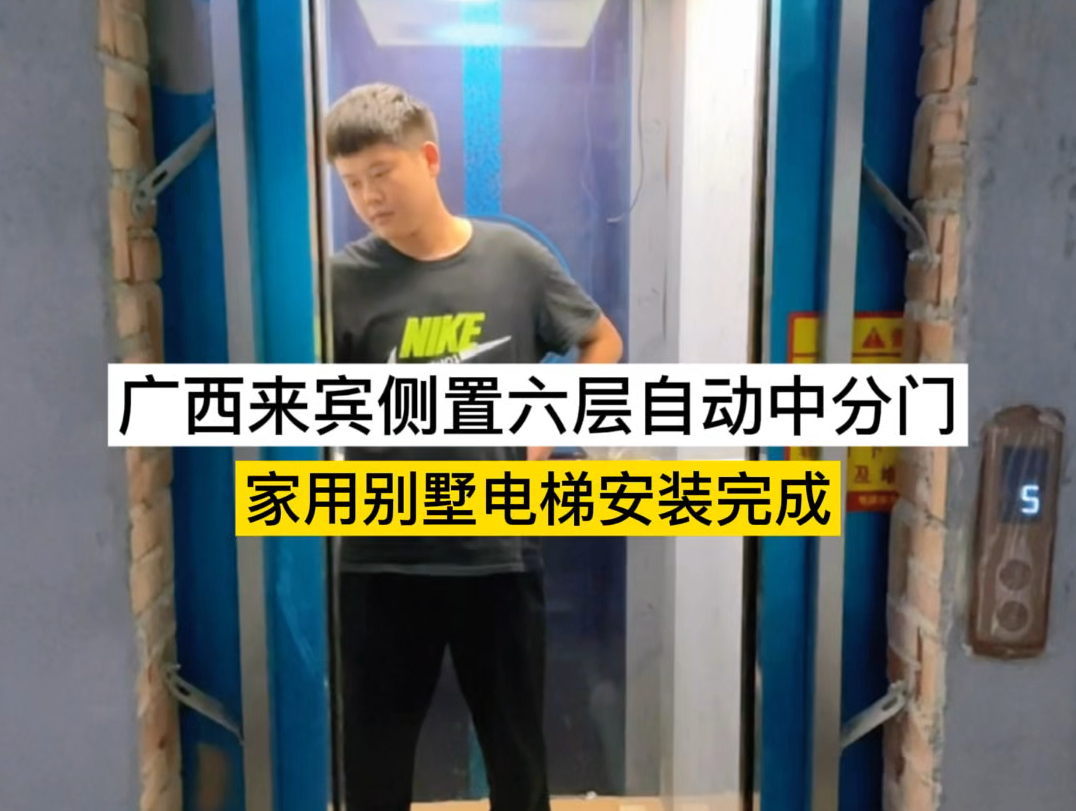 广西来宾六层自动中分门家用电梯安装完成