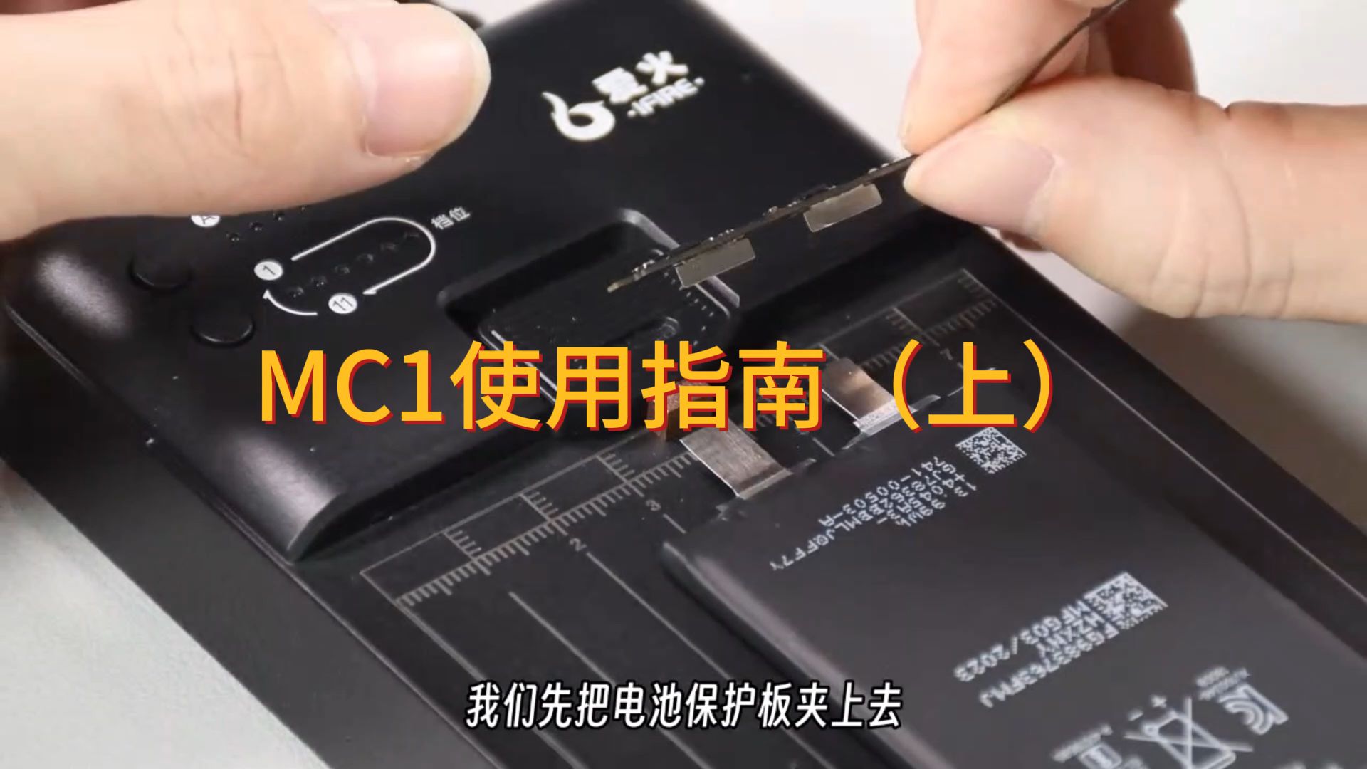 爱火MC1点焊机 使用指南(上)